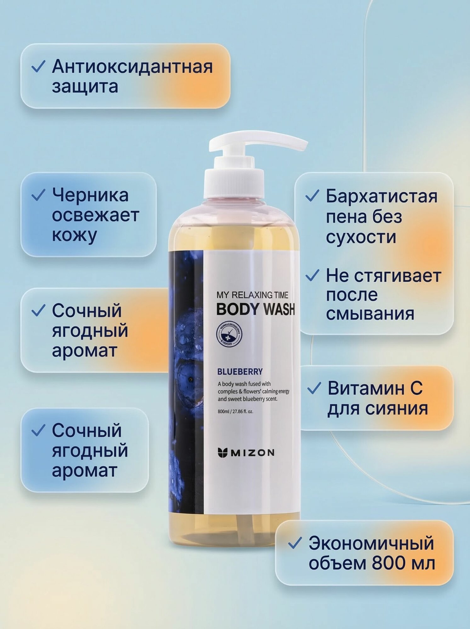 MIZON MY RELAXING TIME BODY WASH BLUEBERRY Гель для душа с экстрактом голубики 800мл