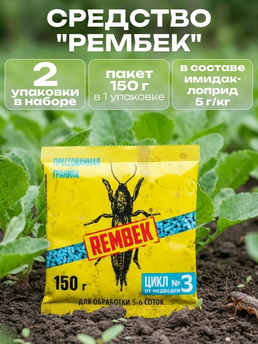 Средство от насекомых "Рембек", 2 упаковки по 150 г: для защиты сельскохозяйственных культур от медведки и проволочника с особо привлекательным для вредителей вкусом и запахом