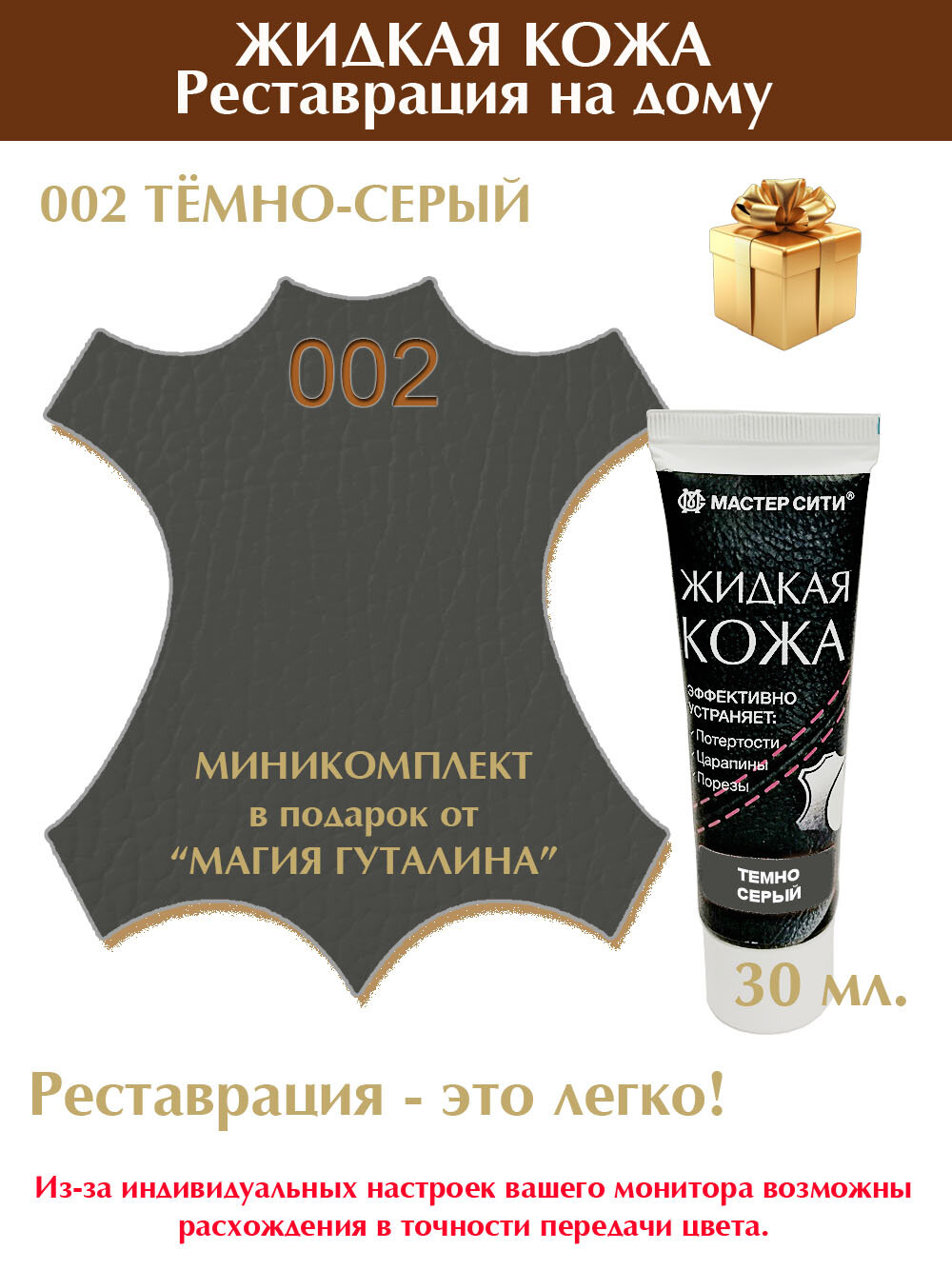 Жидкая кожа мастер сити для реставрации обуви и изделий из гладкой кожи, туба 30 мл. + миникомплект, ((002) Тёмно-серый)