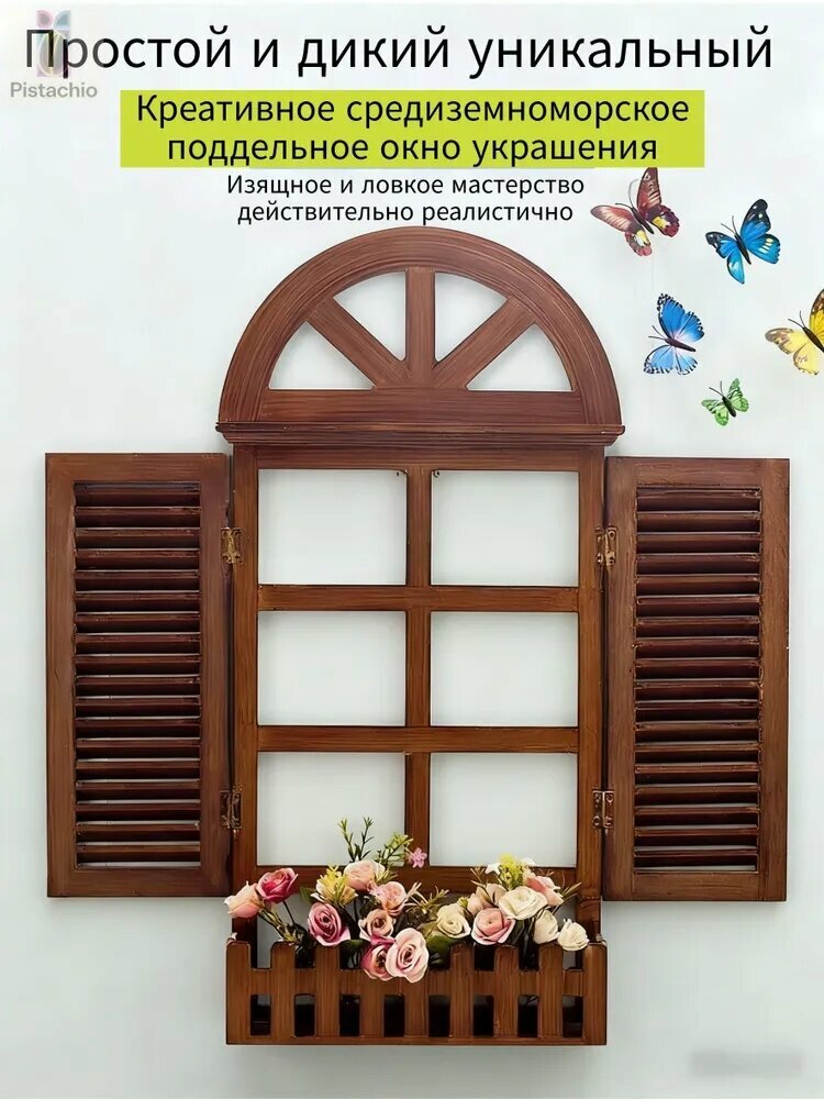 Искусственные настенные окна, деревянные ставни, кофейного цвета