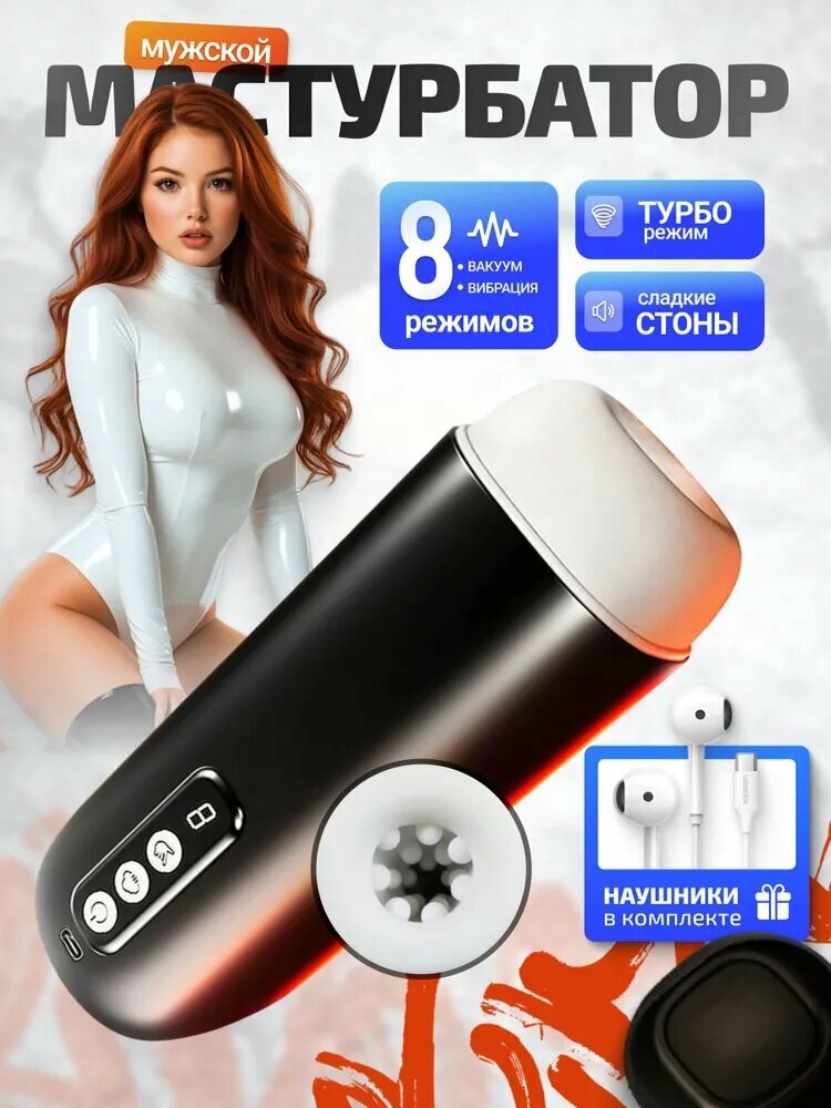 Hot Girl Мастурбатор мужской автоматический вакуумный 8 режимов всасывания и вибрации