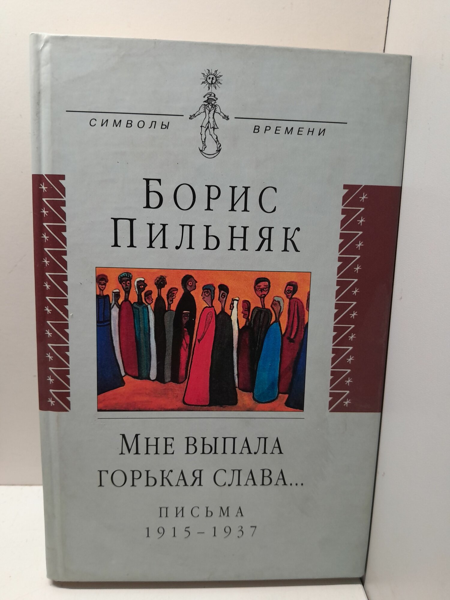 Пильняк Б. / Мне выпала горькая слава. Письма 1915-1937 гг
