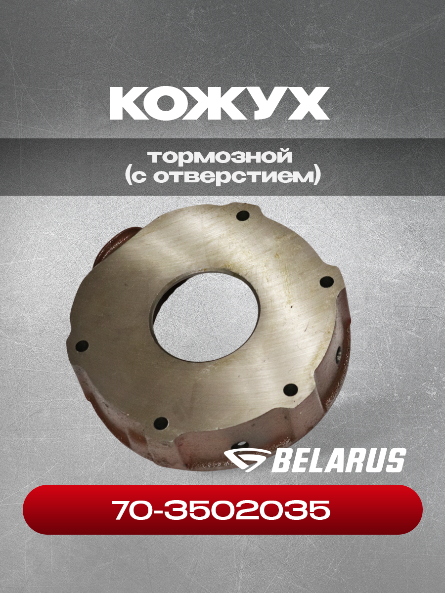 Кожух 70-3502035 тормозной с отверстием для тракторов МТЗ-80, МТЗ-82, МТЗ-100, МТЗ-102
