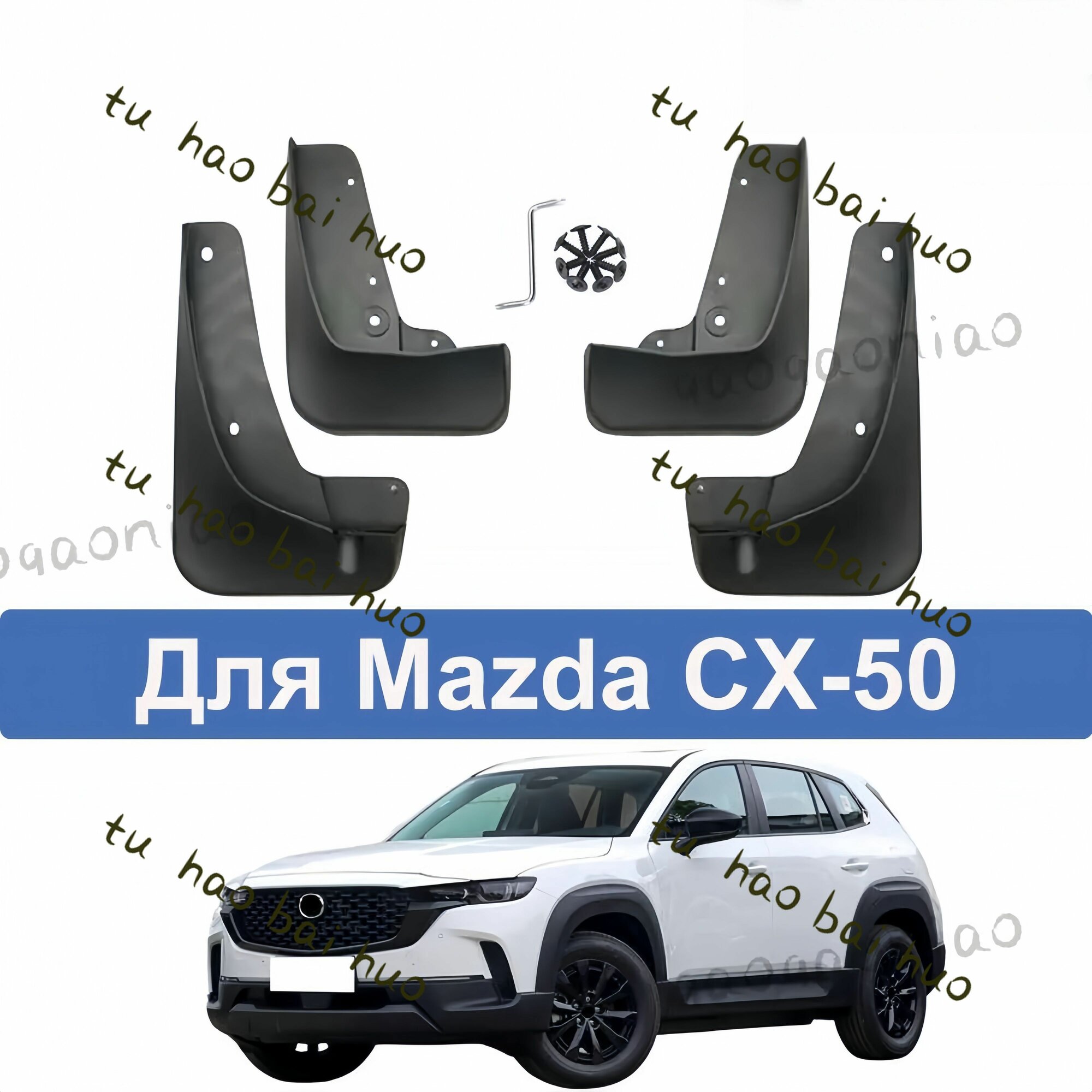 Крыло автомобильное, арт. ля Mazda CX-50 Мазда СХ-50 брызговики 2022 2023 2024- автомобильные аксессуары