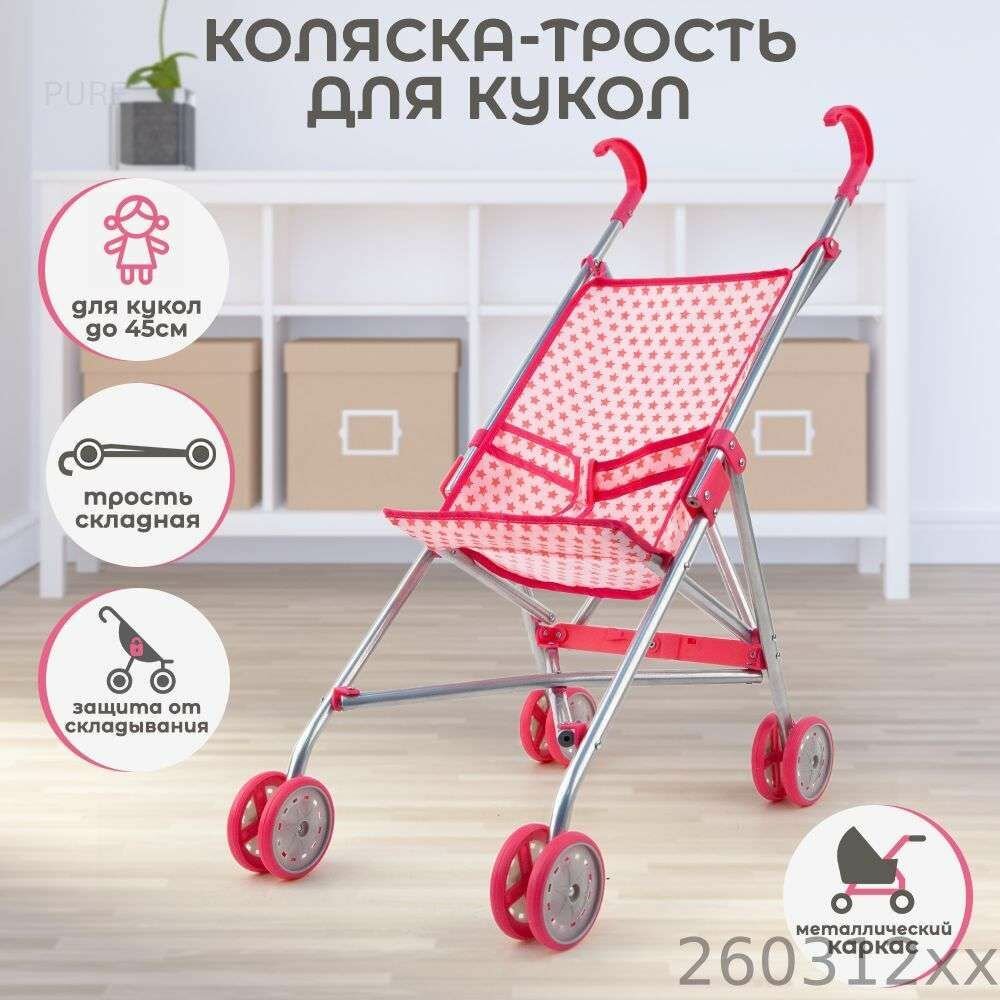 Коляска для кукол детская, трость