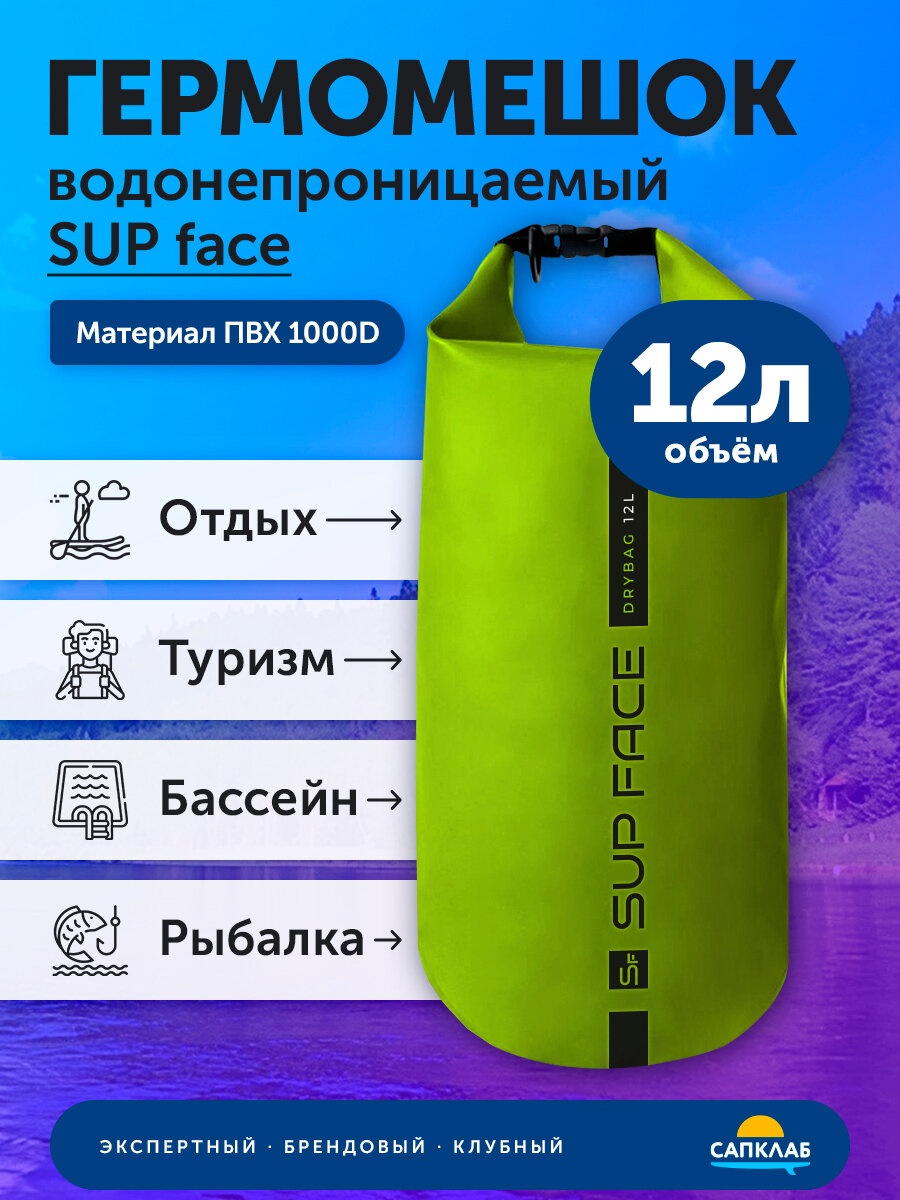 Гермомешок Sup Face green 12L / Герморюкзак для сапборда, sup