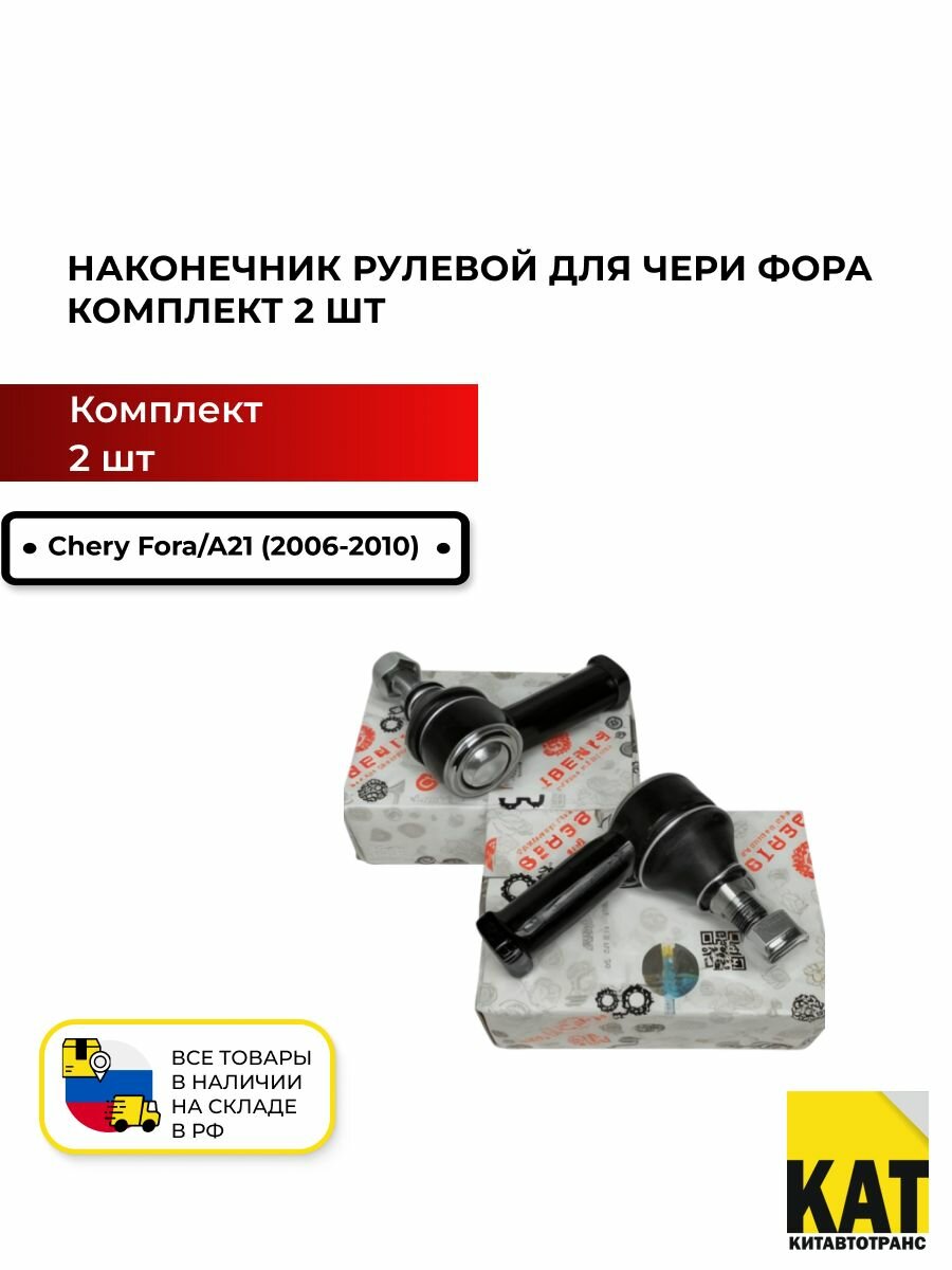 Наконечник рулевой Чери Фора (Chery Fora) комплект 2шт IBERIS