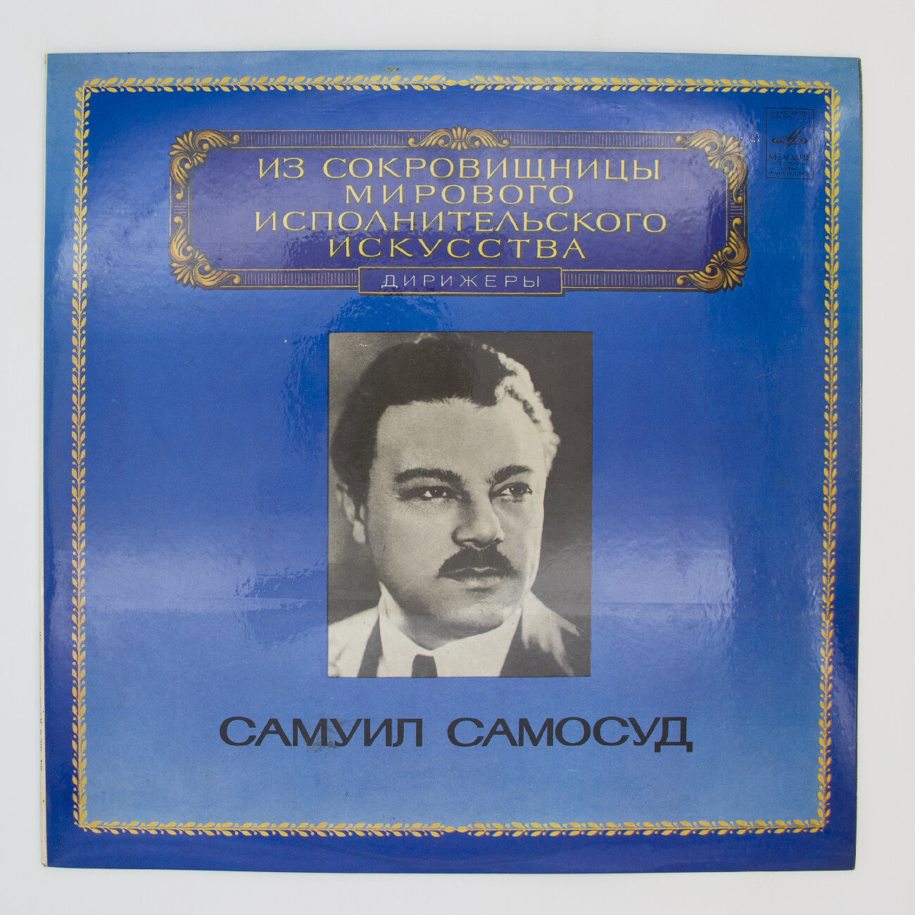 Виниловая пластинка Самуил Самосуд - Дирижер, 1xLP, NM