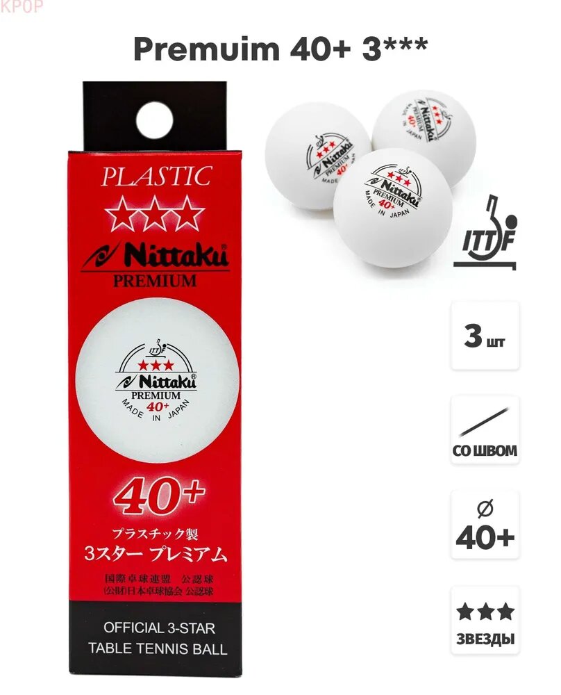 Мячи для настольного тенниса Nittaku 3*** Premium 40+ 3шт, ABS пластик, белые, для пинг-понга