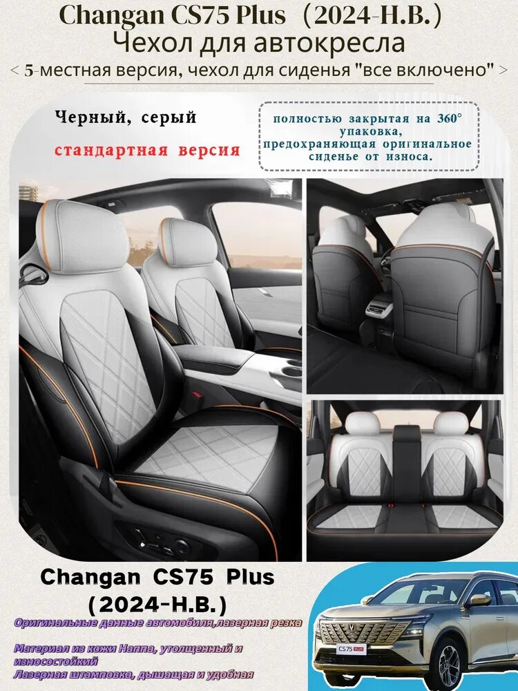 Автомобильный чехол на сиденья Changan CS75 Plus (2024-Н. В.)
