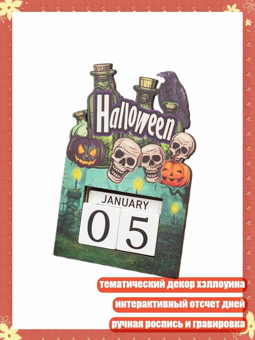 Деревянный календарь обратного отсчета на Хэллоуин для подоконника или стола, - XT512E