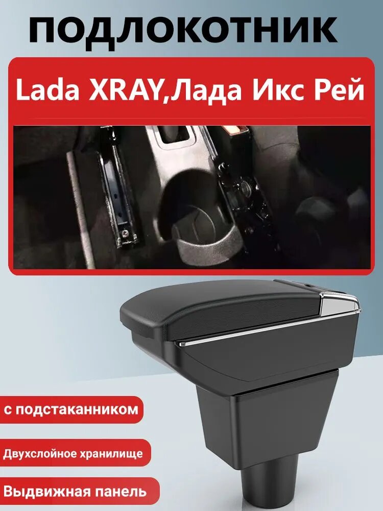 Подлокотник для Lada XRAY (2015-2022) / Лада Икс Рей, с подстаканником, выдвижной панелью, черный