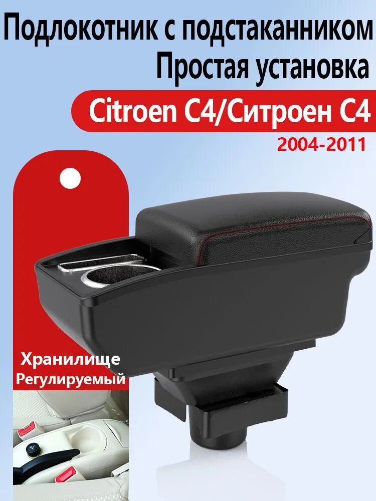 Подлокотник автомобильный для Citroen C4/Ситроен C4 2004-2011, черный