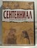 Сентенниал