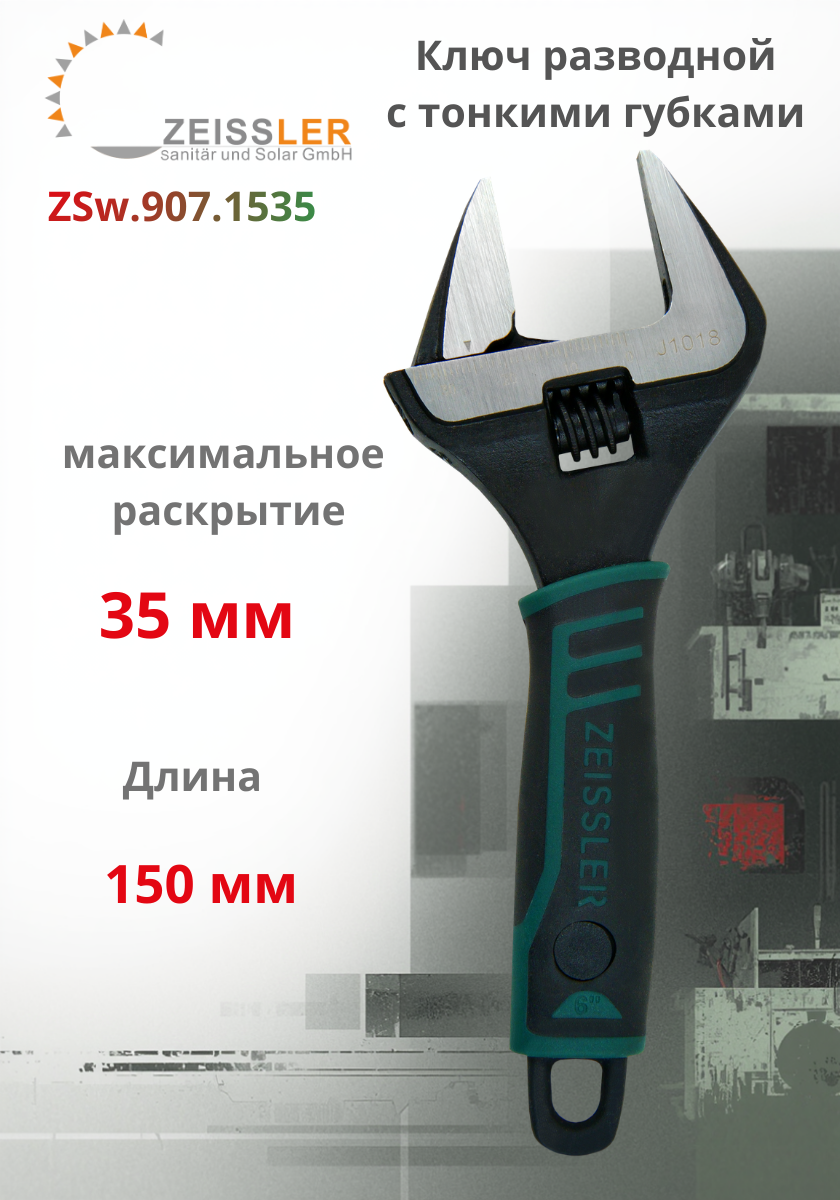 Ключ разводной (переставной) с тонкими губками Zeissler, 35 мм, сталь.