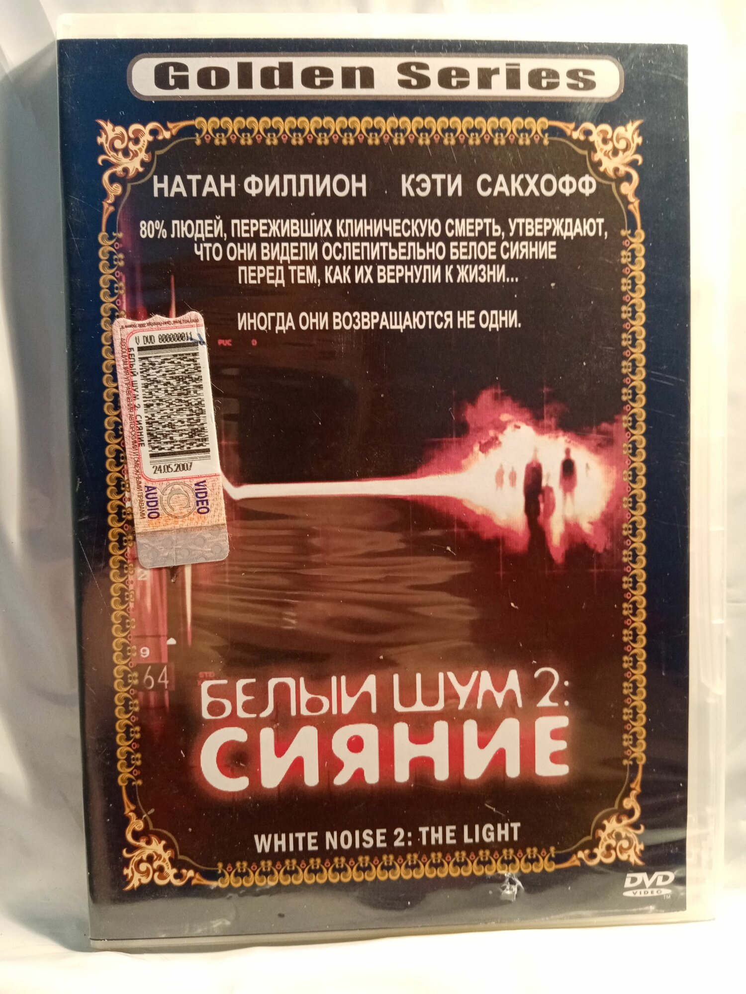 Белый шум 2: Сияние (реж. Патрик Люссье)