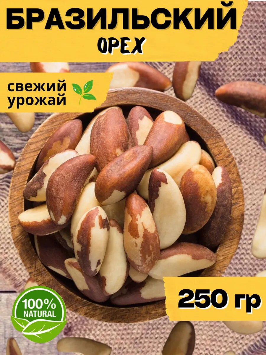 Бразильский орех 250 гр