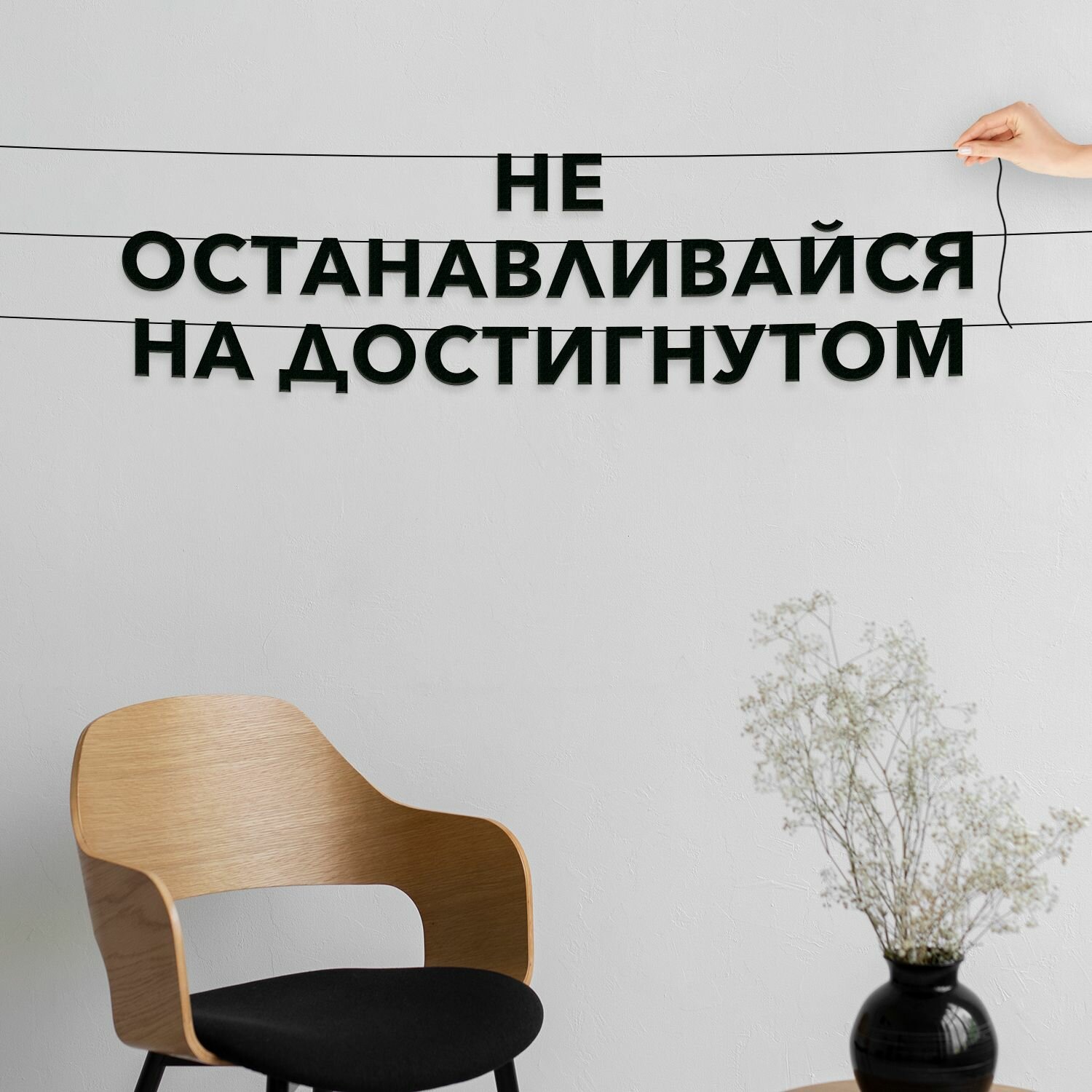 Гирлянда из букв черная, мотивационная - Не останавливайся на достигнутом , гирлянда черные буквы.