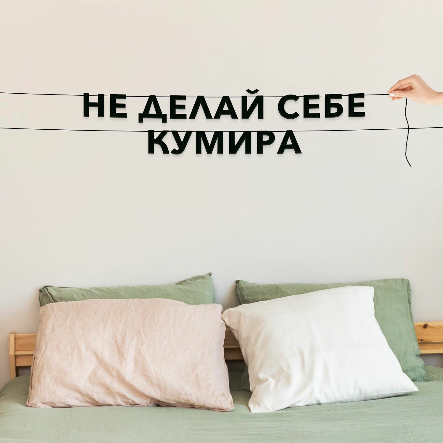 Гирлянда из букв, интерьерная интерьерная - не делай себе кумира , черная текстовая растяжка.
