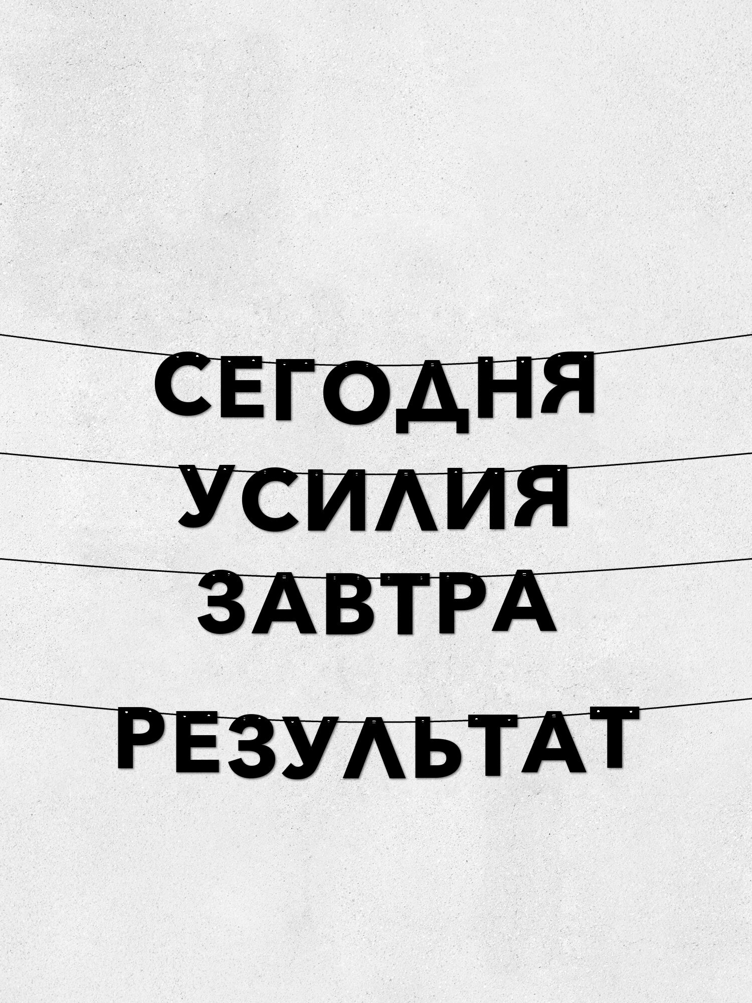 Гирлянда из букв Сегодня усилия, завтра результат - Долговечный декор для офиса и праздников, 10 см