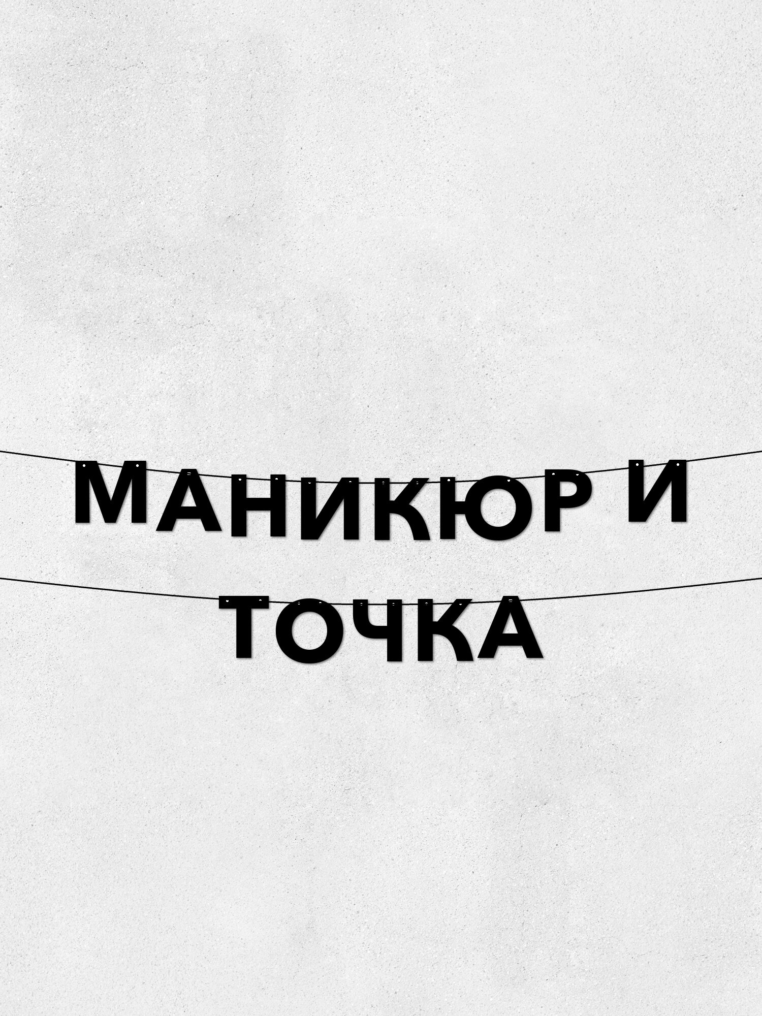 Гирлянда из букв для оформления праздника (10 см, долговечный материал)