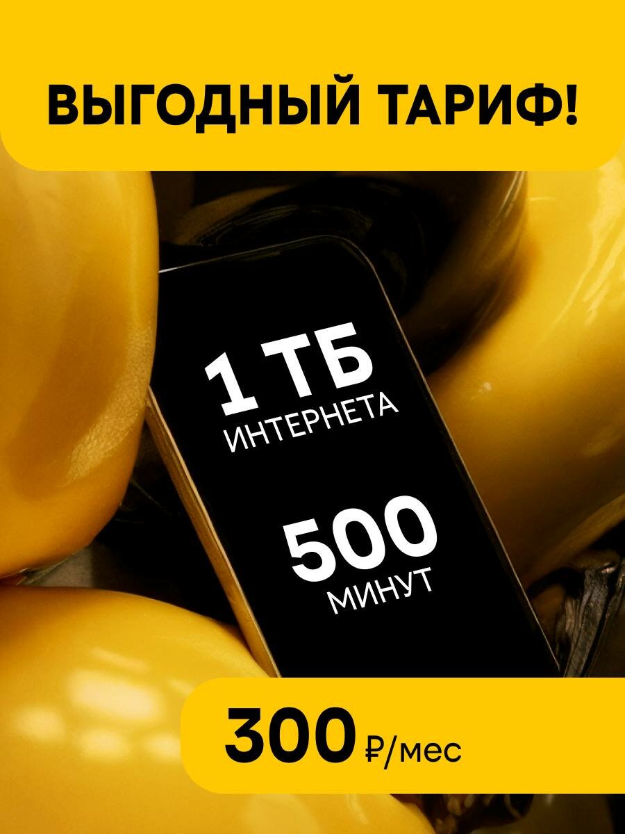 Сим карта Билайн, 1000 гб интернет, 500 минут за 300 рублей в месяц