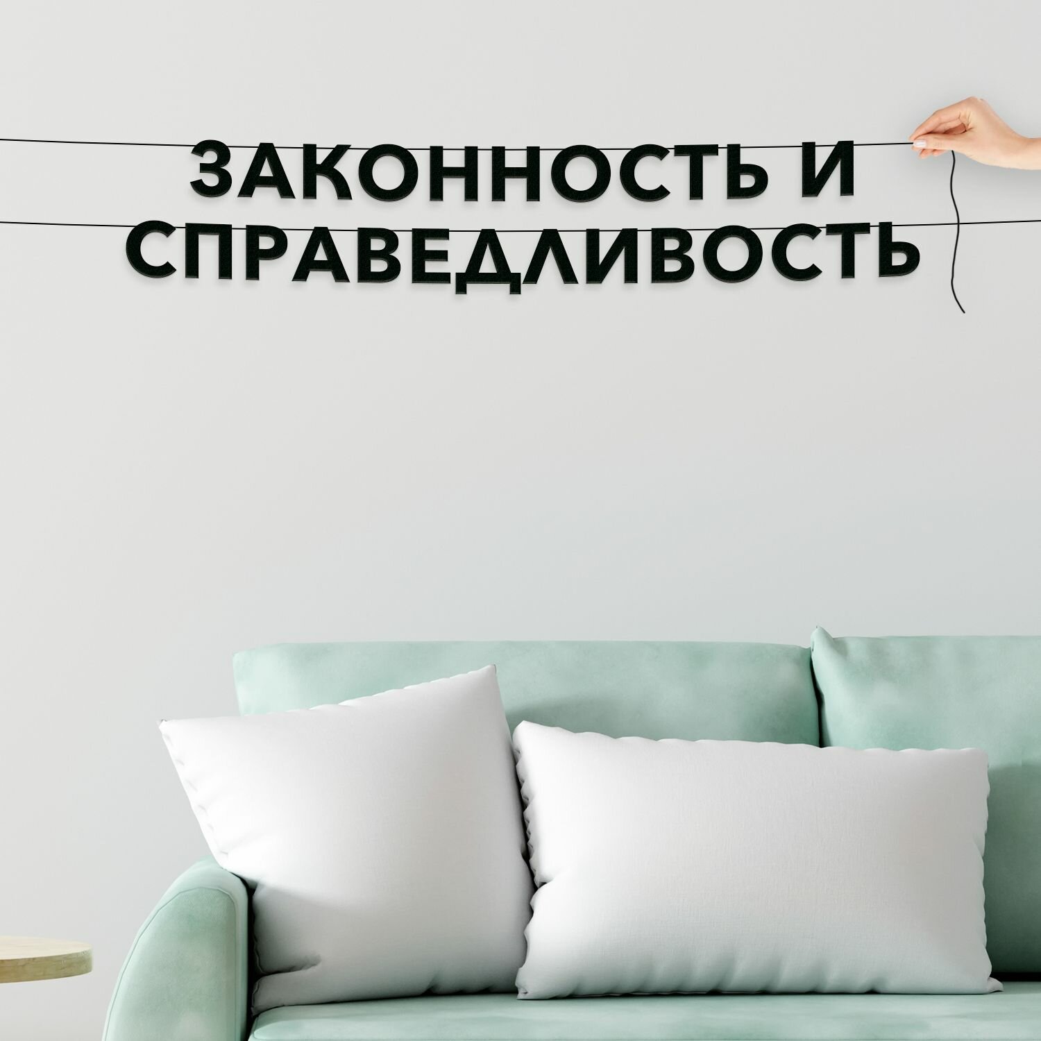 Гирлянда из букв черная, для юристов - Законность и справедливость , гирлянда черные буквы.