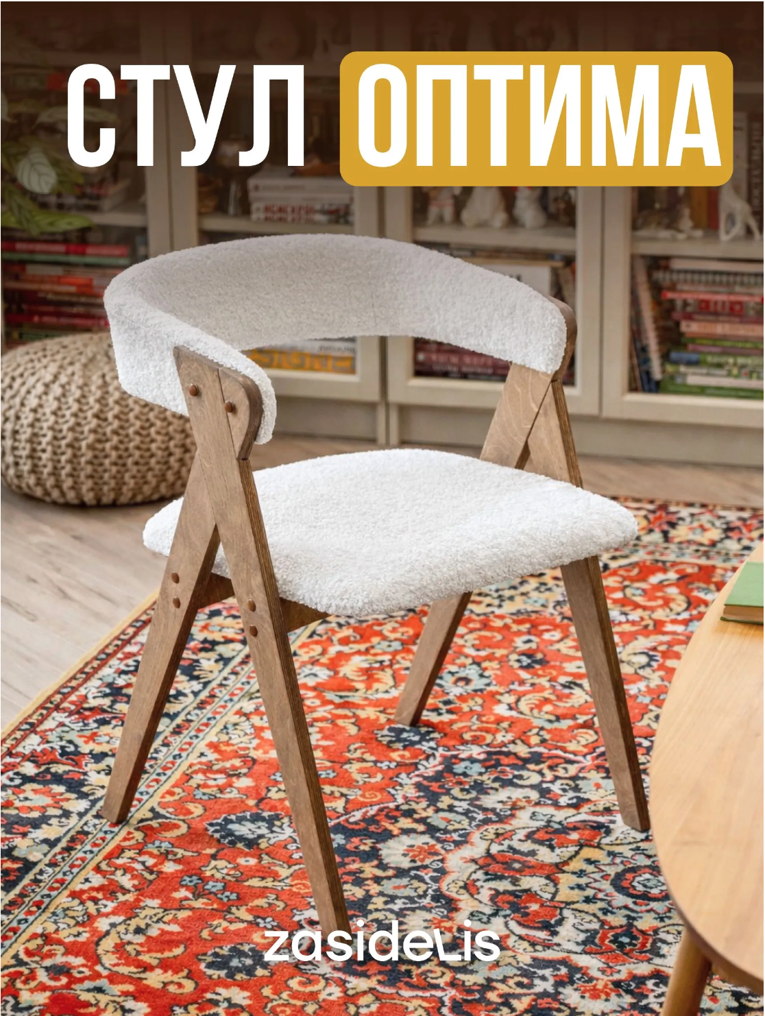 Стул ZASIDELIS "OPTIMA" для кухни, дома и офиса, из букле, белый/коричневый 1 шт