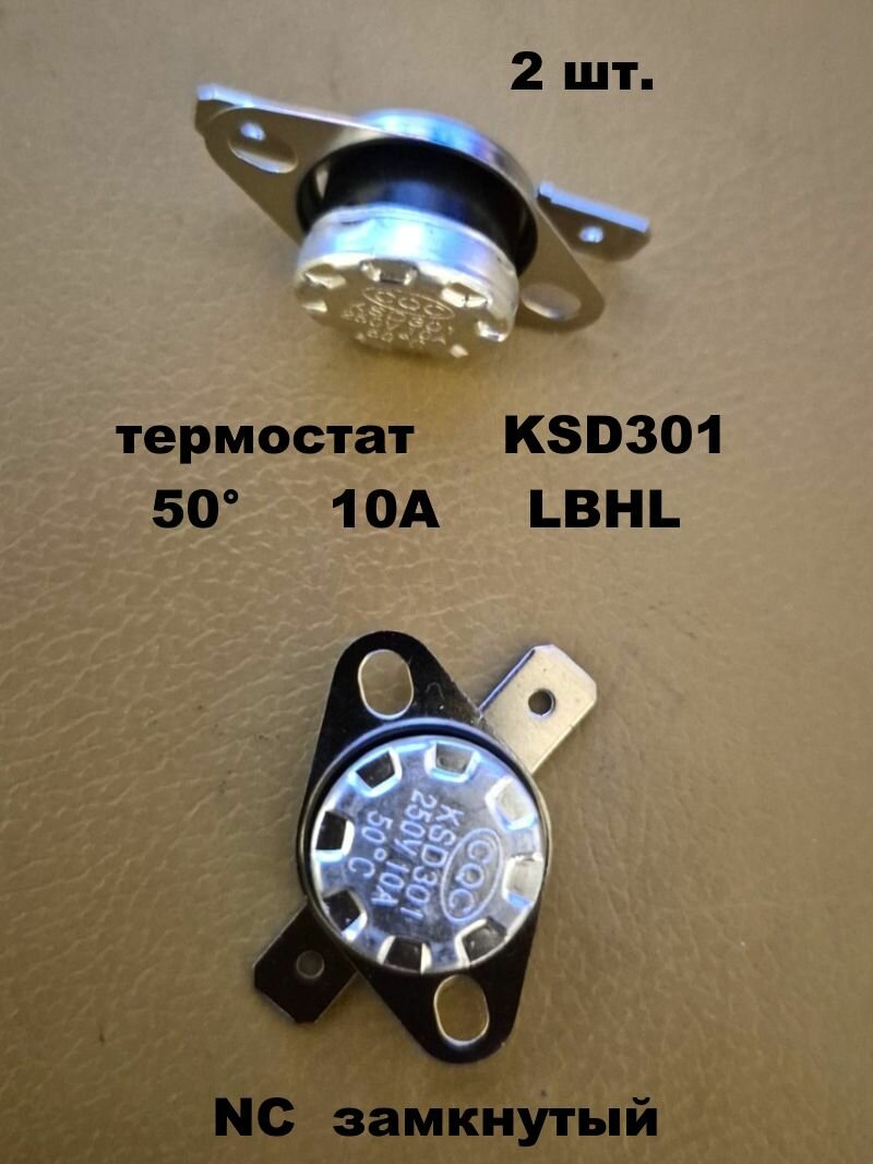 Термостат KSD301 50 градусов 10А - 2 шт.