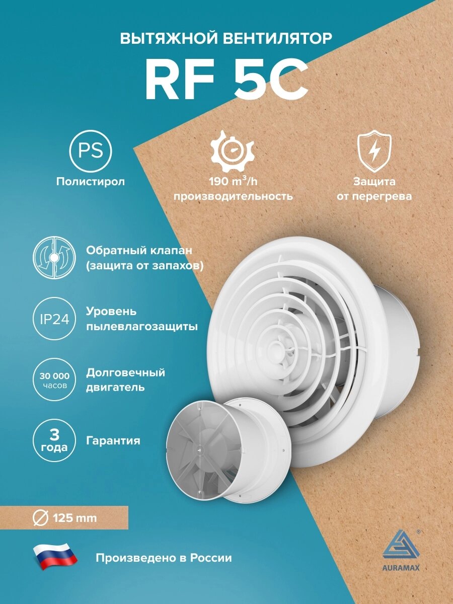 Вентилятор накладной RF D125 обр. клапан AURAMAX