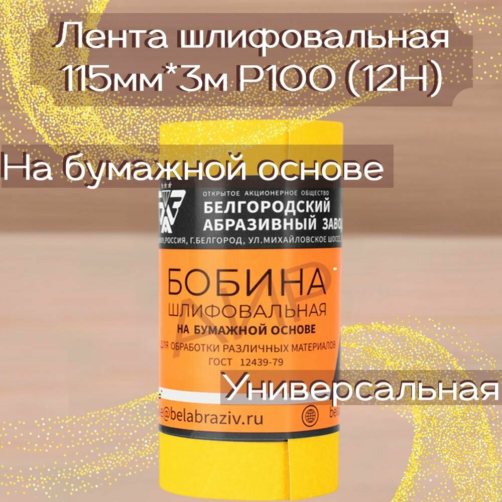 Лента шлифовальная Бобина 115мм*3м на бумаге Р100 - 1шт Универсальная