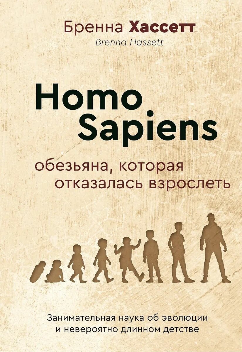 Научно-популярная литература АСТ "Homo Sapiens. Обезьяна, которая отказалась взрослеть. Занимательная наука об эволюции и невероятно длинном детстве" Хассетт Бренна, 2024 год