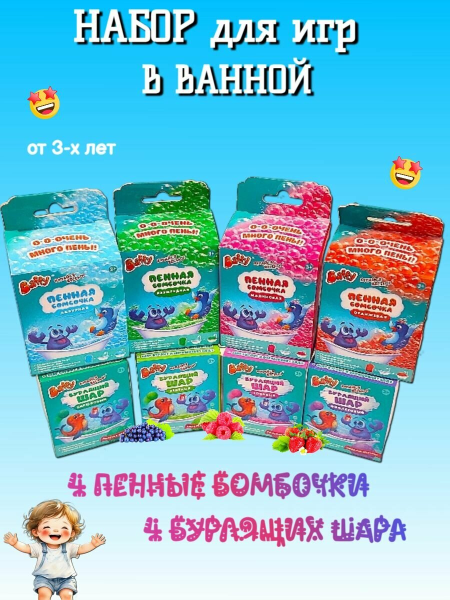 Набор для игр в ванной 4 пенные бомбочки и 4 бурлящий шара