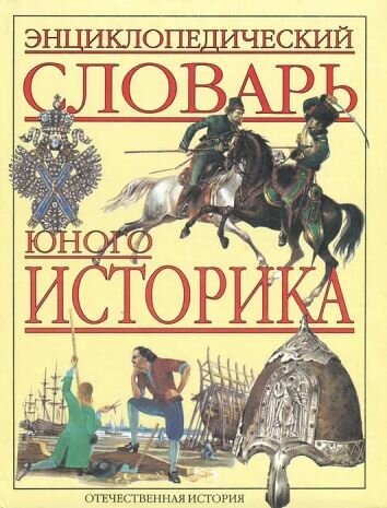 Энциклопедический словарь юного историка. Отечественная история