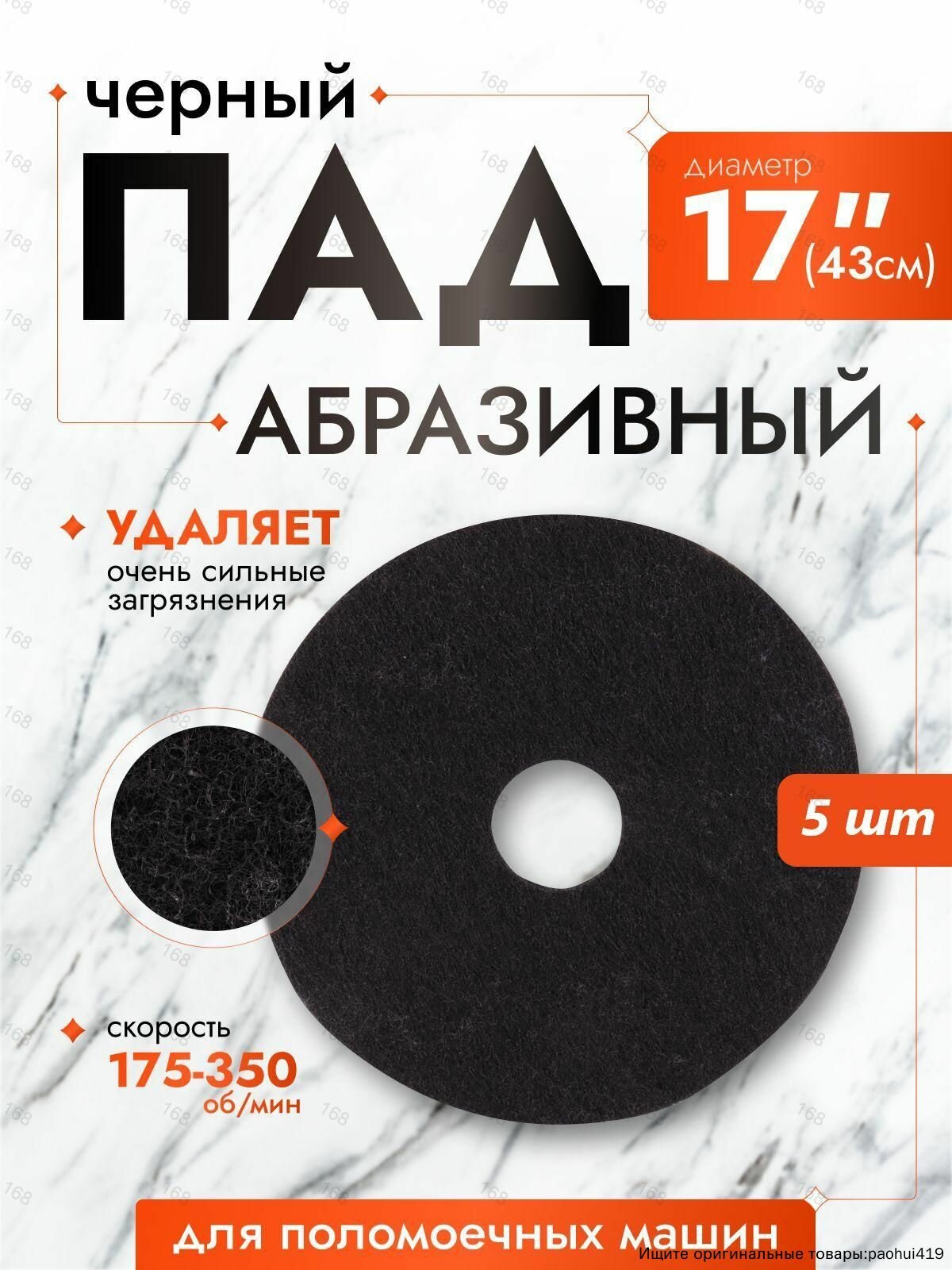 ПАД абразивный черный, диаметр 17 дюймов (43 см) ACG - 5 шт.