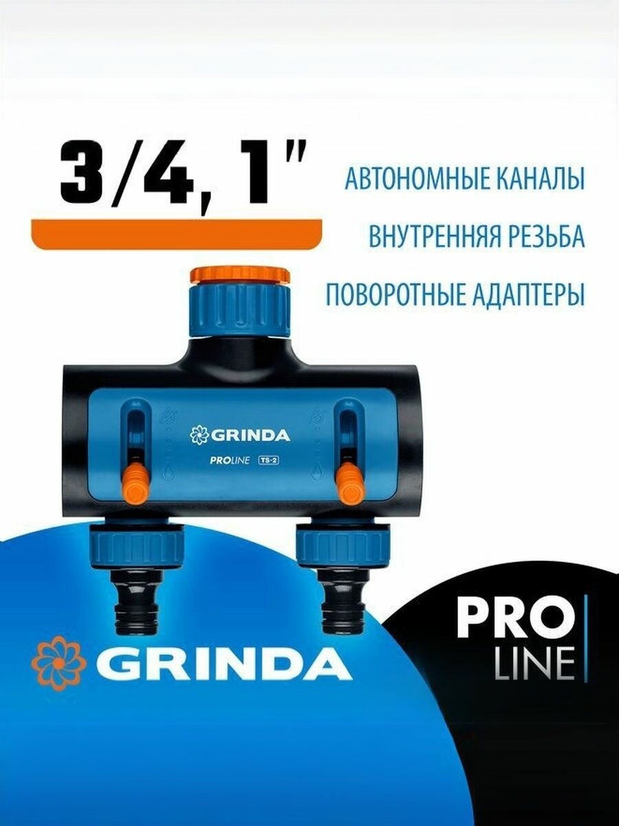 Поливочный распределитель GRINDA PROLine TS-2 двухканальный, с внутренней резьбой 3/4"-1"