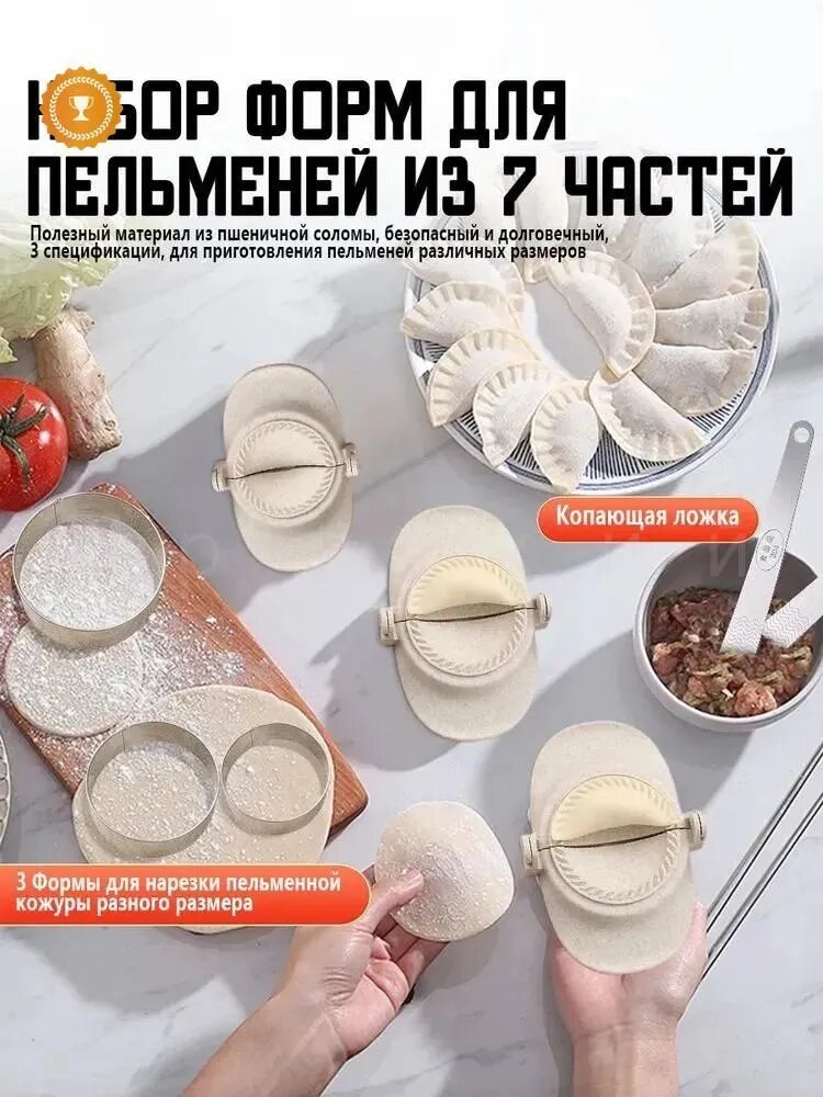 Форма для пельменей набор из 7 шт. для приготовления пельменей разных размеров — фото 1