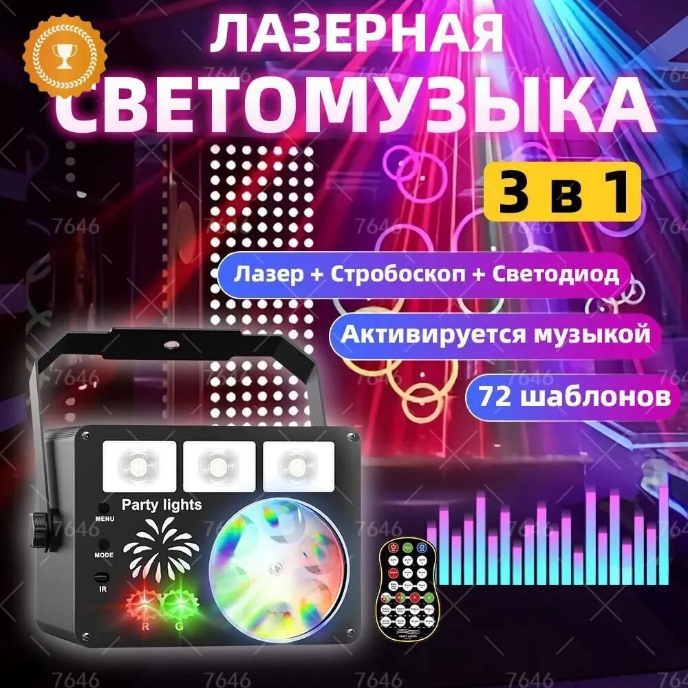 GM Лазерный проектор Светомузыка Disco Laser 3 в 1 с пультом управления, светодиодный прибор, диско лазер, стробоскоп, гобо проектор