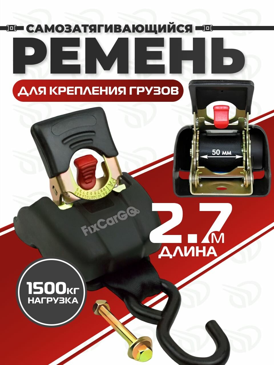 Самозатягивающийся ремень крепления груза 2.7 м, 5см, нагрузка 1.5т, крюк-болт (пружина нерж.)