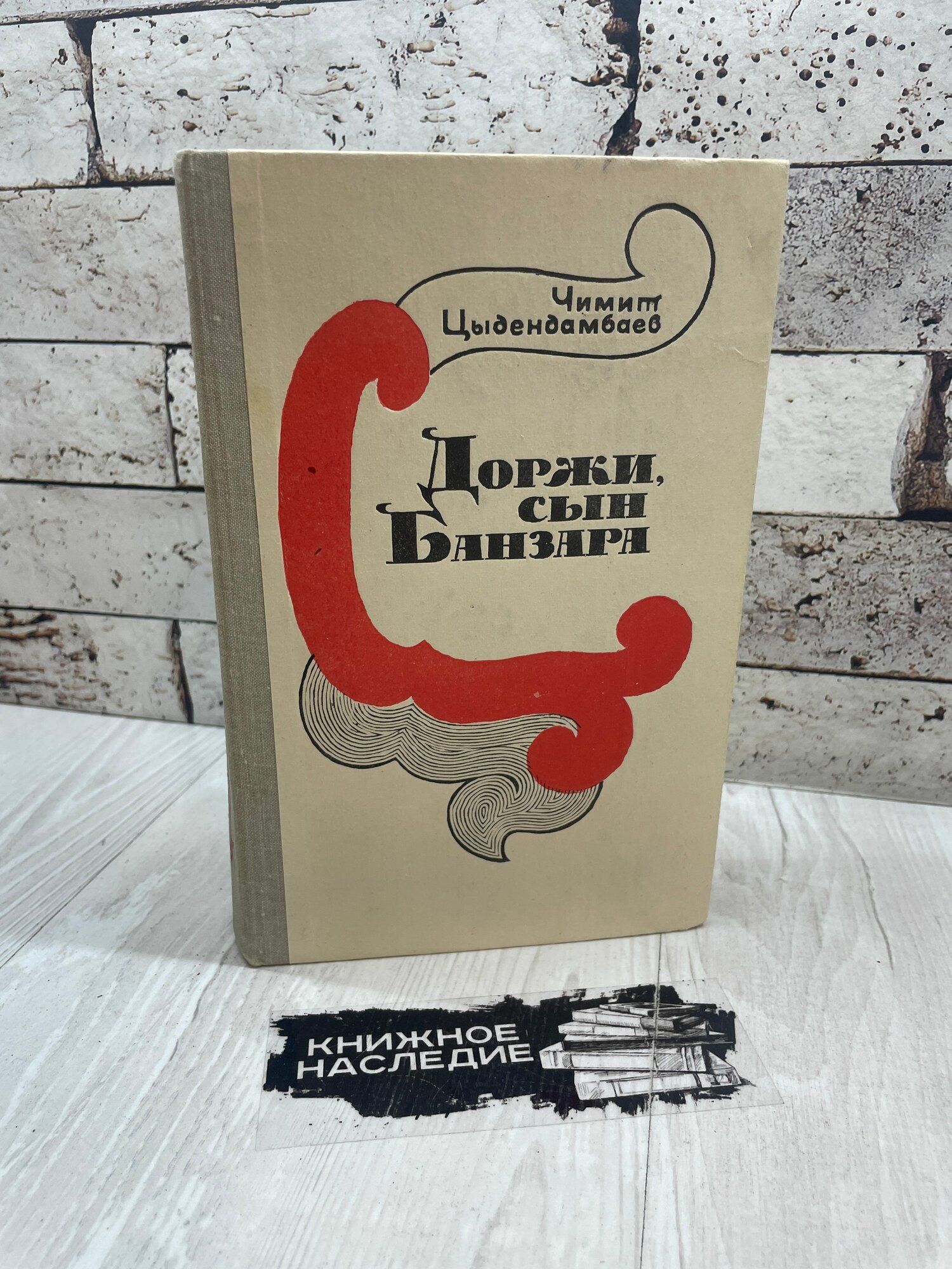 Цыдендамбаев Ч. Доржи, сын Банзара Советский писатель. Москва 1981 г