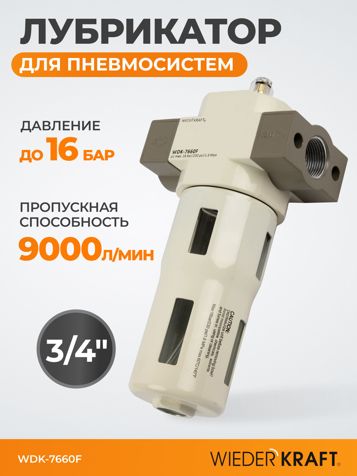 Лубрикатор WIEDERKRAFT WDK-7660F для пневмосистем, 3/4", 16 Бар