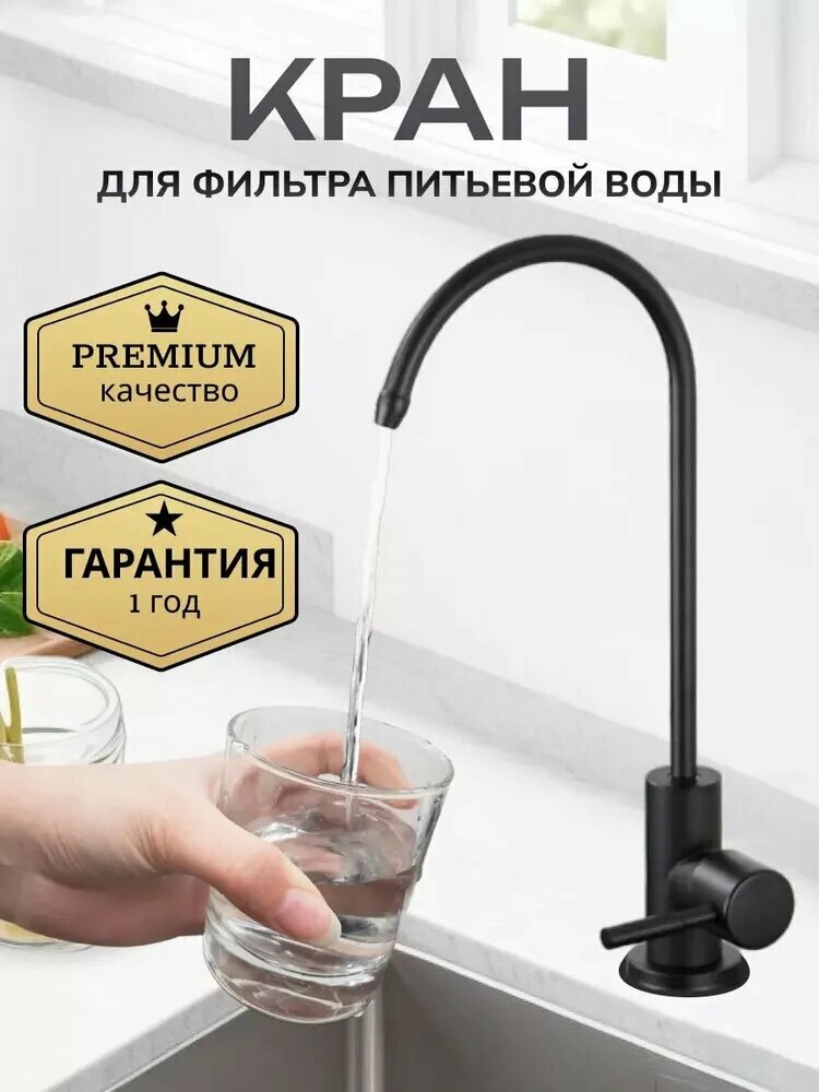 Кран для фильтра питьевой воды
