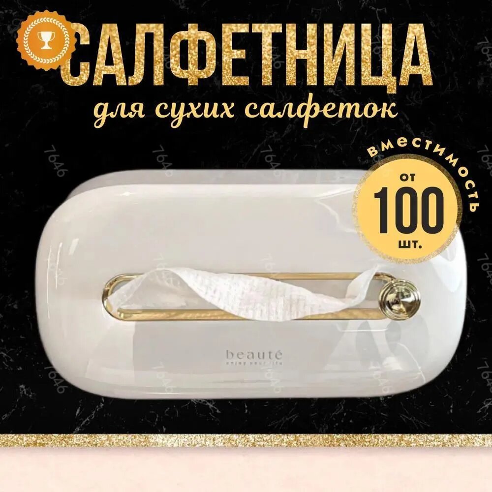 Салфетница для сухих салфеток от 100 шт. Белая пластиковая, для дома и офиса
