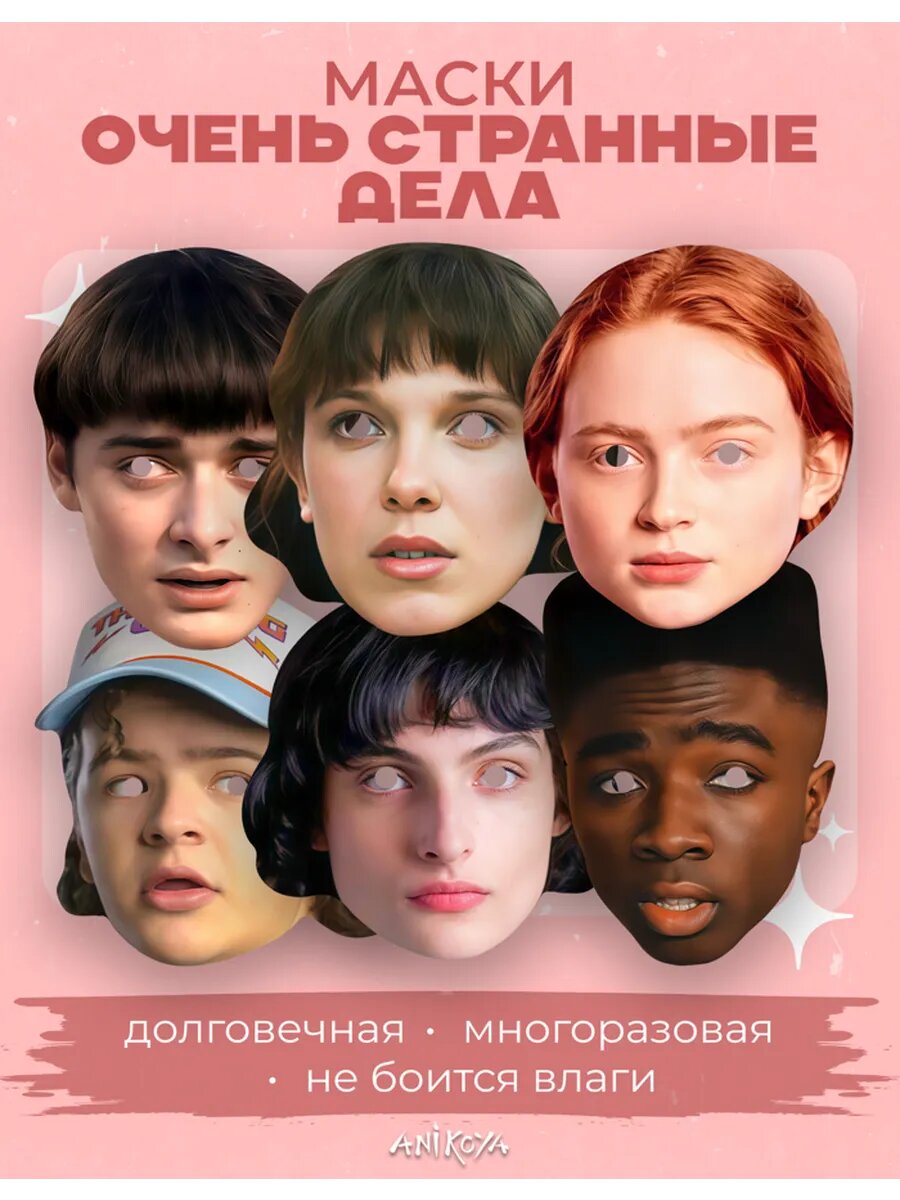 Маски карнавальные очень странные дела