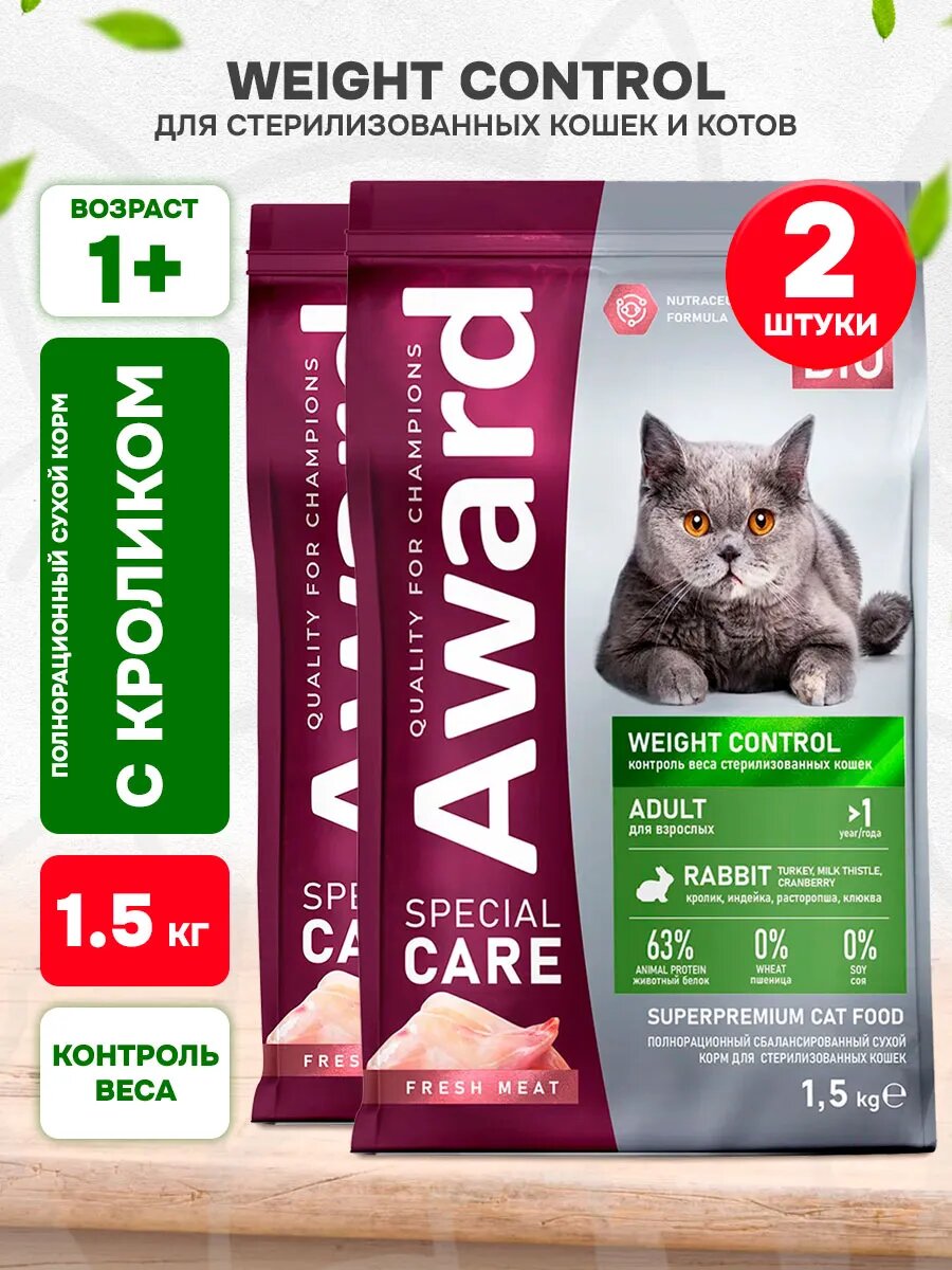 Корм сухой Award Special Care Weight Control для взрослых стерилизованных кошек для контроля веса, кролик, 1,5 кг 2 шт