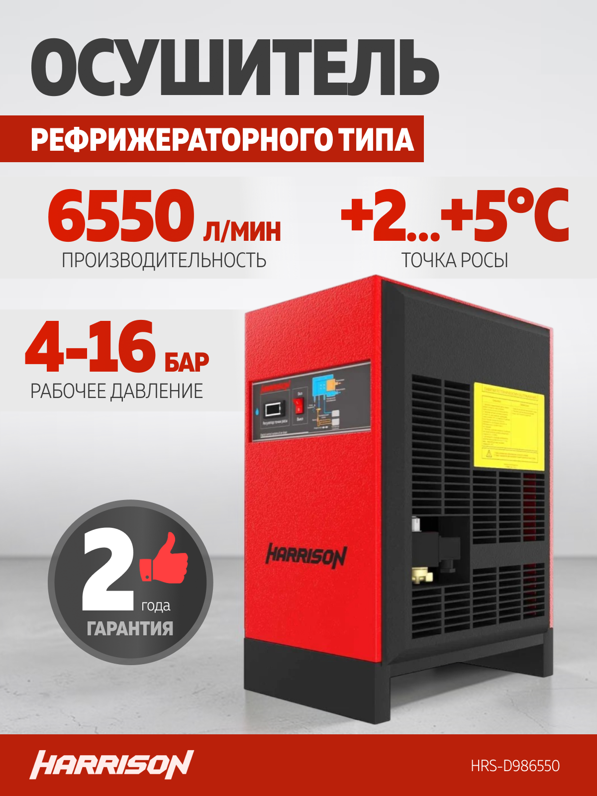 Осушитель рефрижераторного типа, 6550 л/мин, 4-16 бар HARRISON HRS-D986550