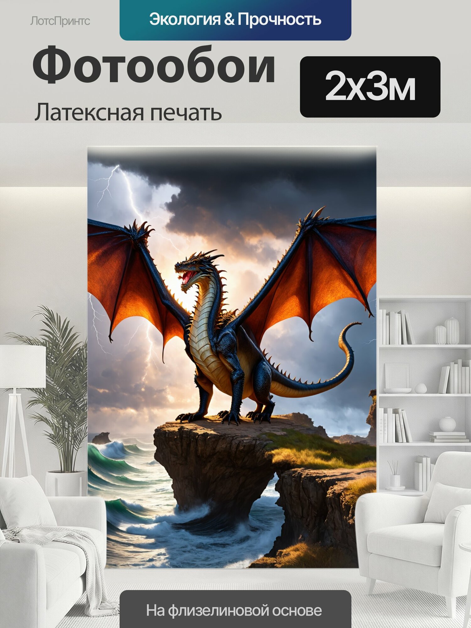 Фотообои моющиеся ударопрочные "3. дракон" 200x300 см. латексная печать