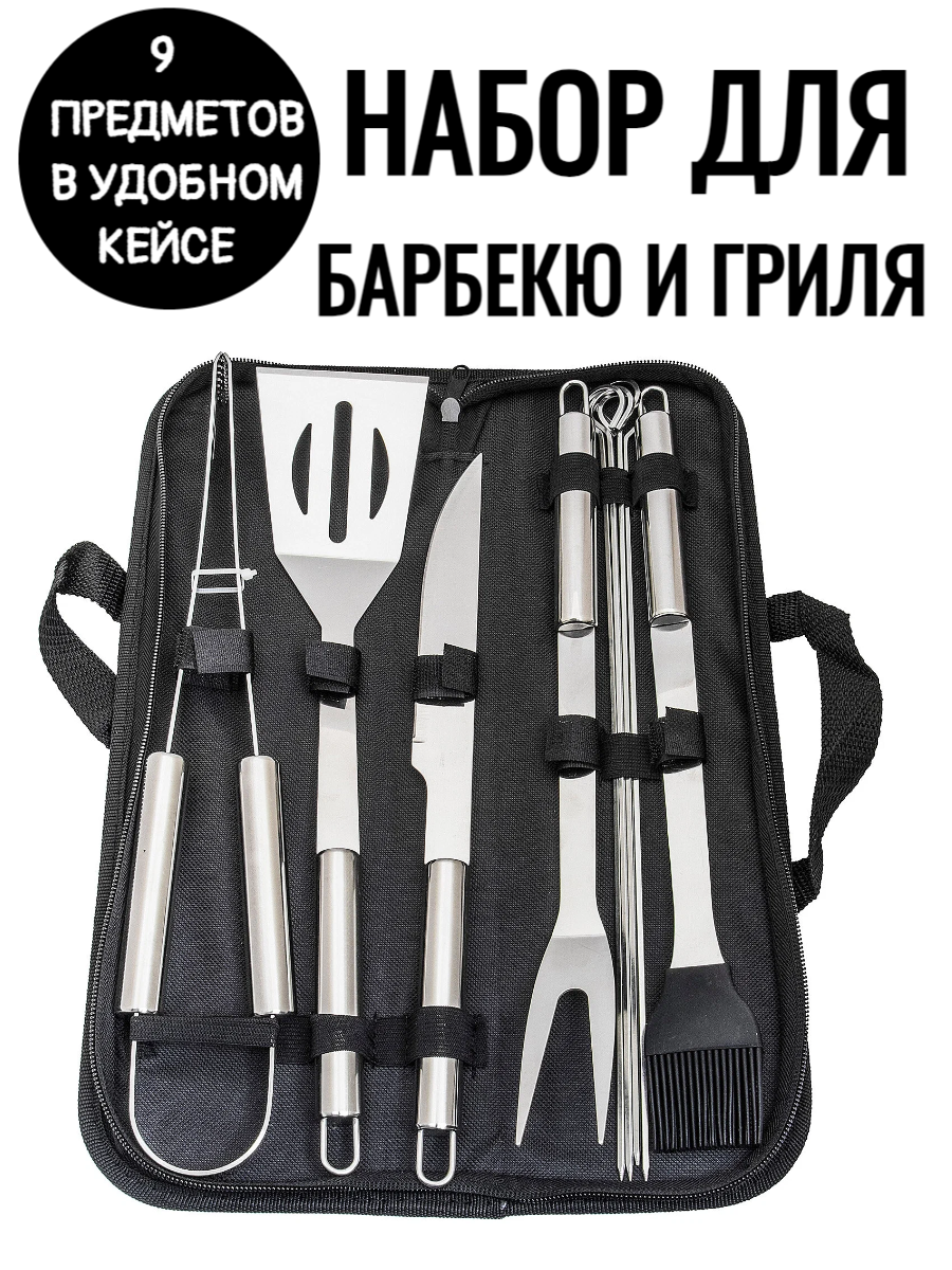 Набор для барбекю 9 предметов с чехлом BBQ / Инструменты для гриля, мангала 9 шт. из нержавеющей стали/ Подарочный набор для шашлыка в кейсе