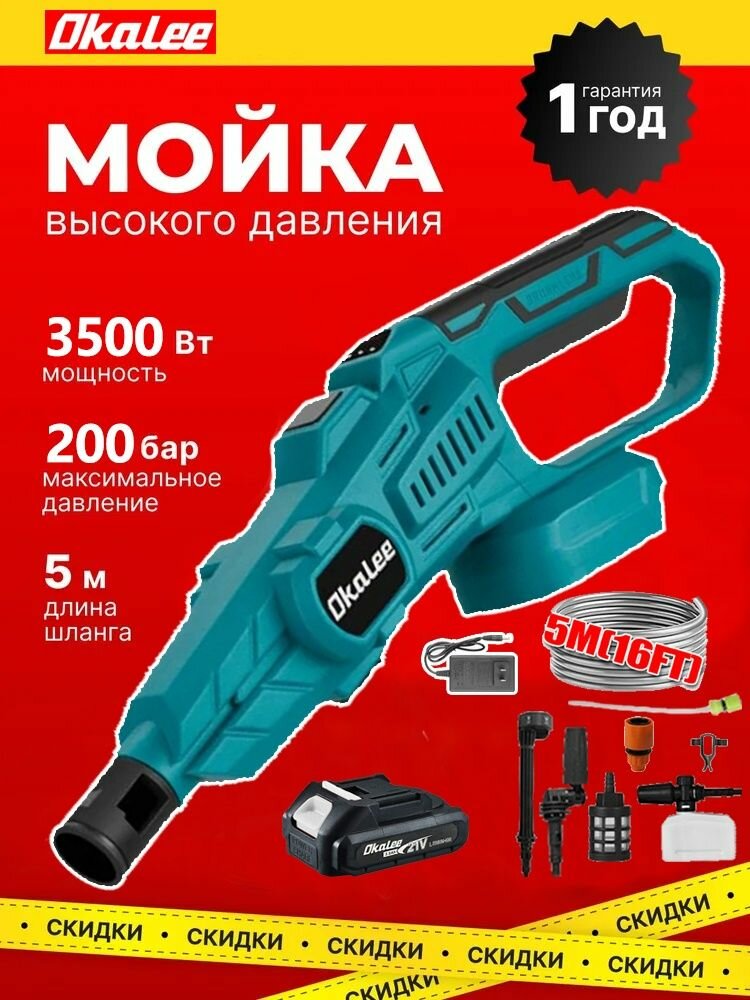 Мойка высокого давления аккумуляторная OKALEE, 3500 Вт, беспроводная портативная минимойка , дома и дачи