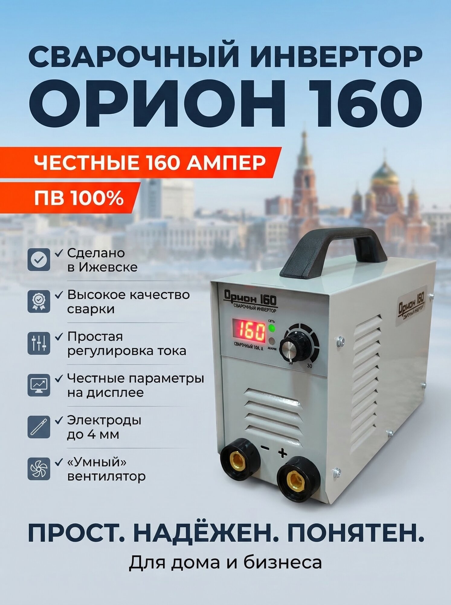 Сварочный инвертор Орион-160, для MMA и TIG, 170-240 В, 160 А, цифровой дисплей